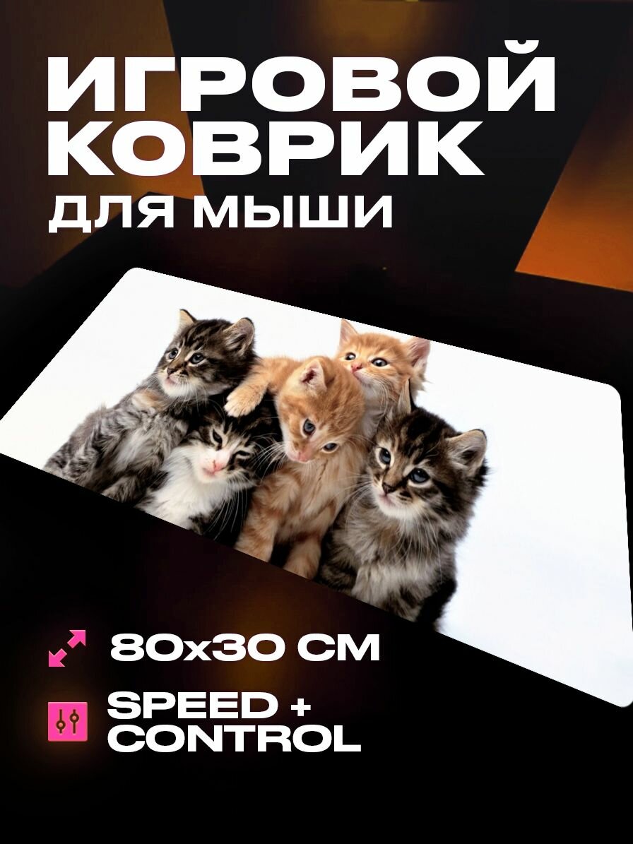 Коврик для мыши кот кошка котёнок большой игровой 80 30