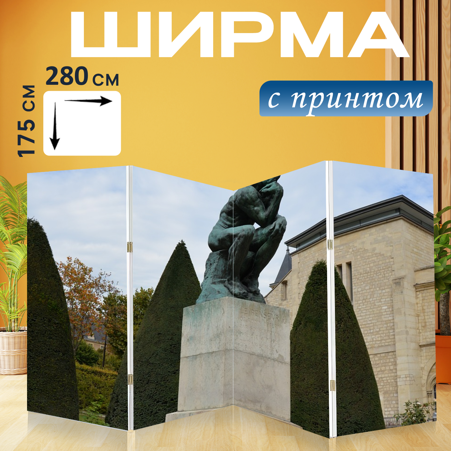 Ширма "Мыслитель, роден, париж" перегородка для зонирования комнаты с принтом 280x175 см. на холсте