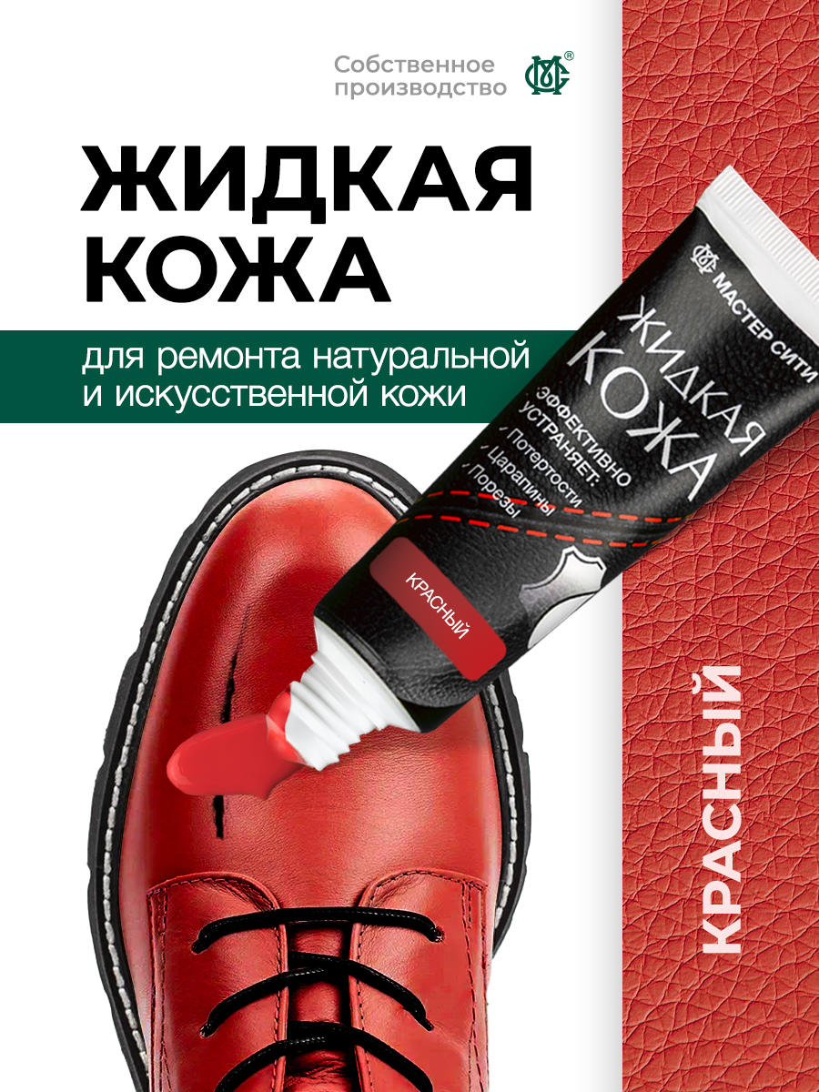 Жидкая кожа для обуви мастер сити Красный