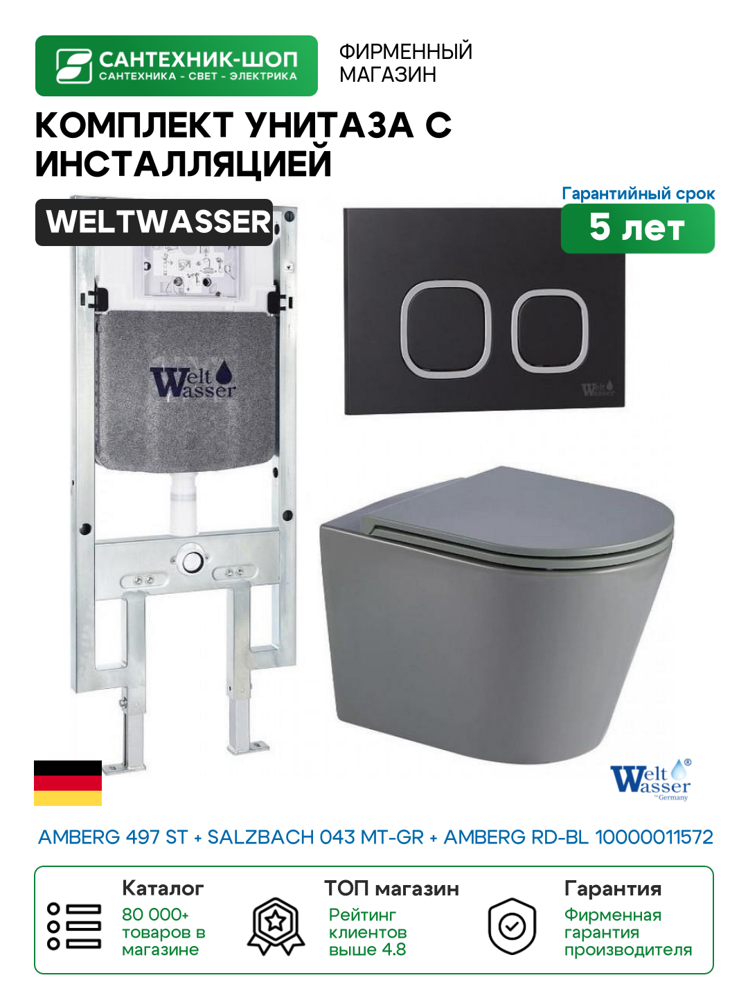 Комплект унитаза с инсталляцией WeltWasser AMBERG 497 ST + SALZBACH 043 MT-GR + AMBERG RD-BL 10000011572 цвет Серый матовый с сиденьем Микролифт и клавишей смыва цвет Черный