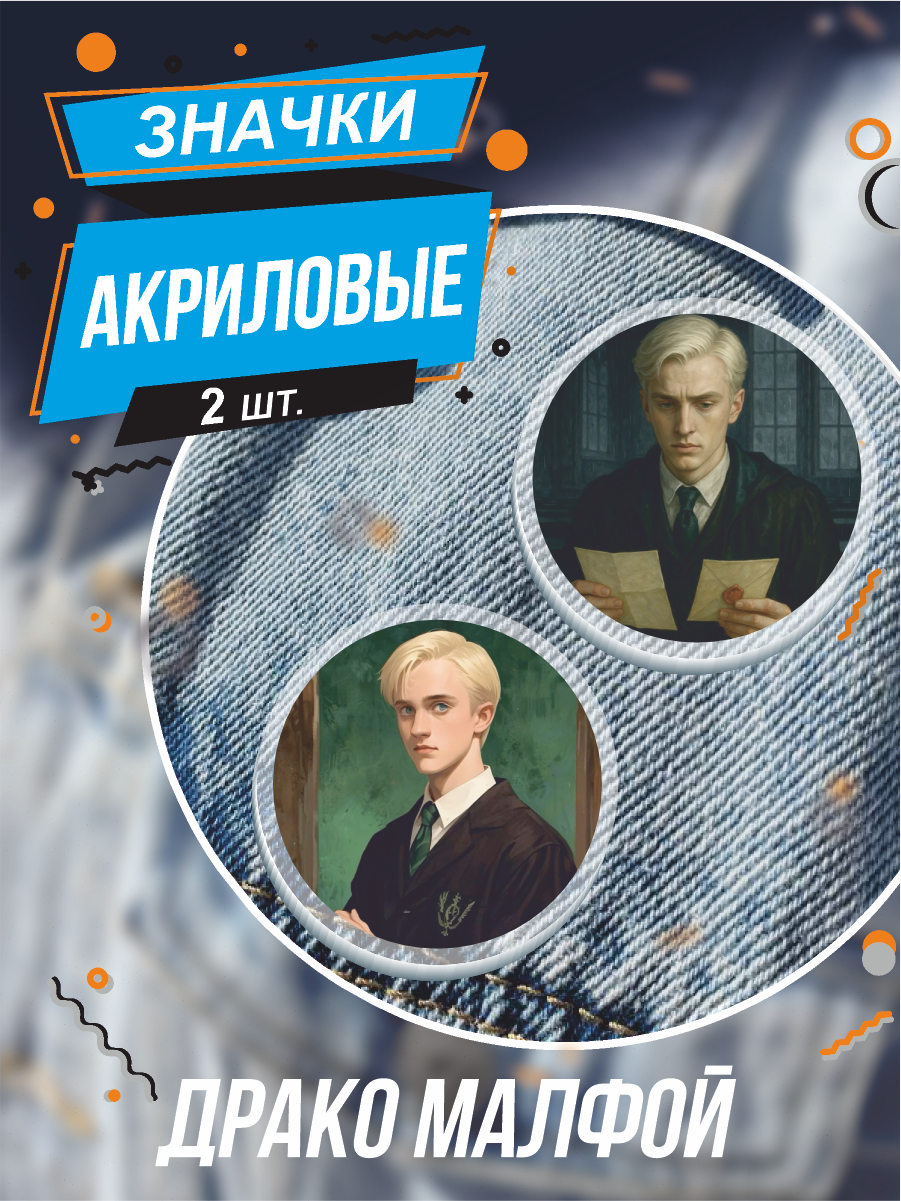 Значки на рюкзак Драко Малфой Harry Potter