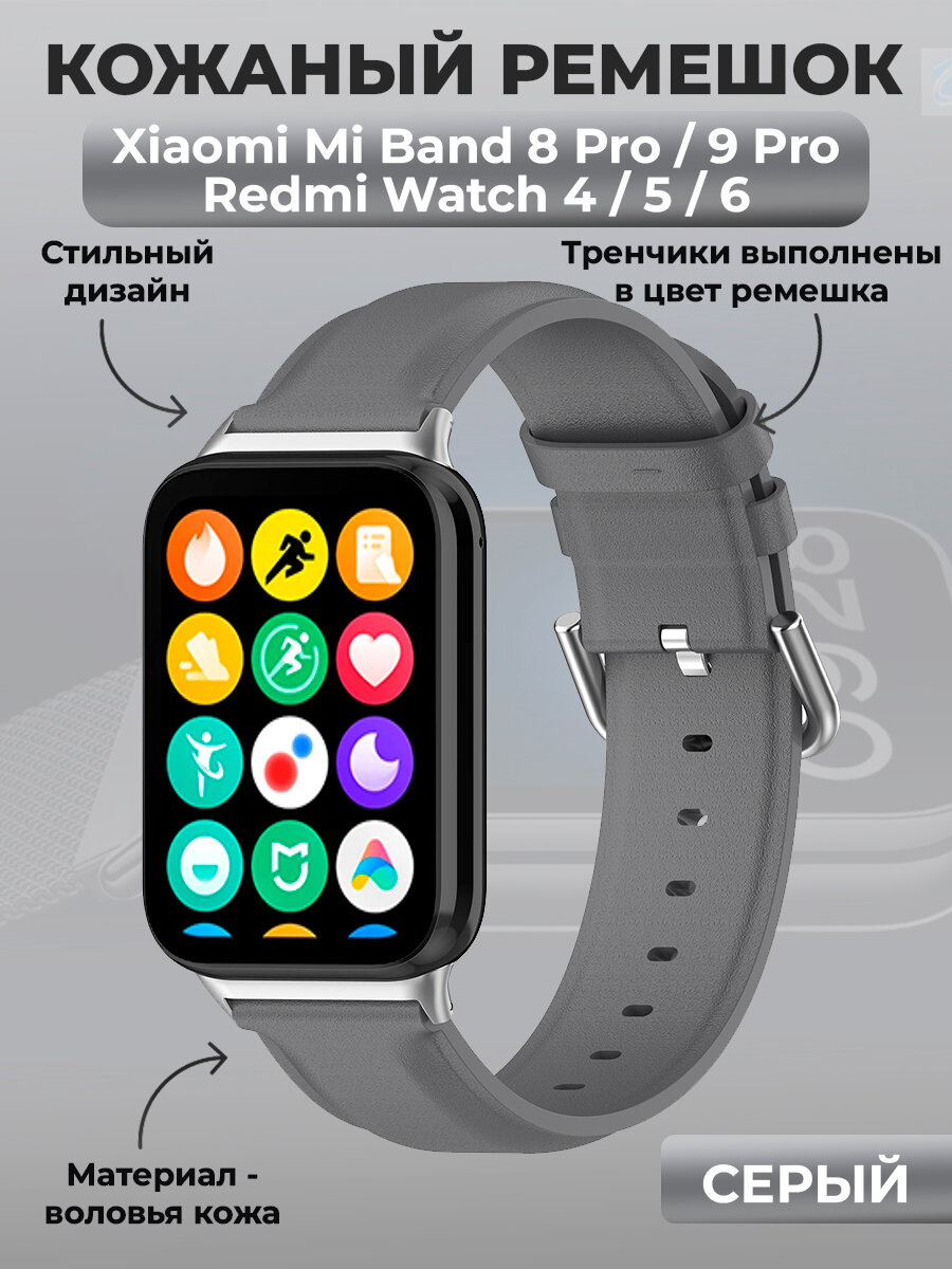 Кожаный ремешок для Xiaomi Mi Band 8 Pro/9 Pro и Redmi Watch 4/5/6, серый
