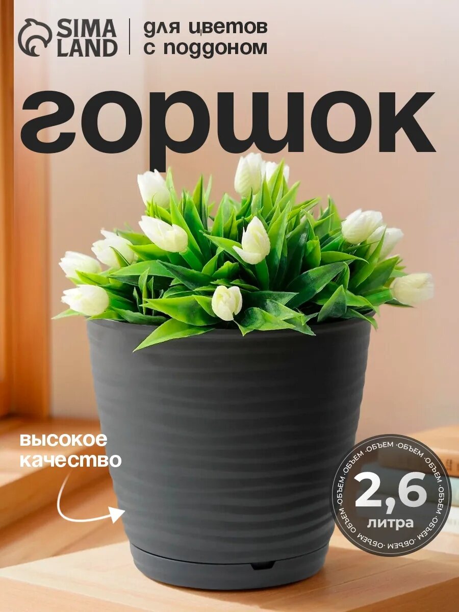 Горшок для цветов с поддоном Saffron, 2.6 л, d=17.6 см, h=16.2 см, пластиковый, чёрный