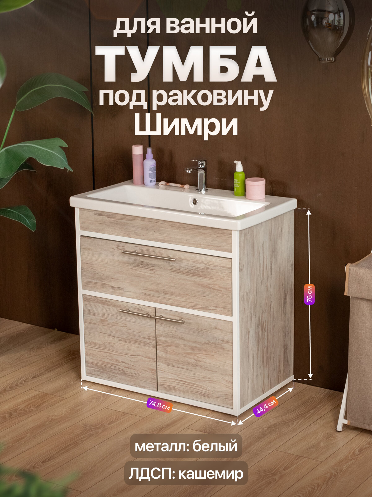 Тумба под раковину для ванной в стиле лофт металл ЛДСП Шимри белый/серый