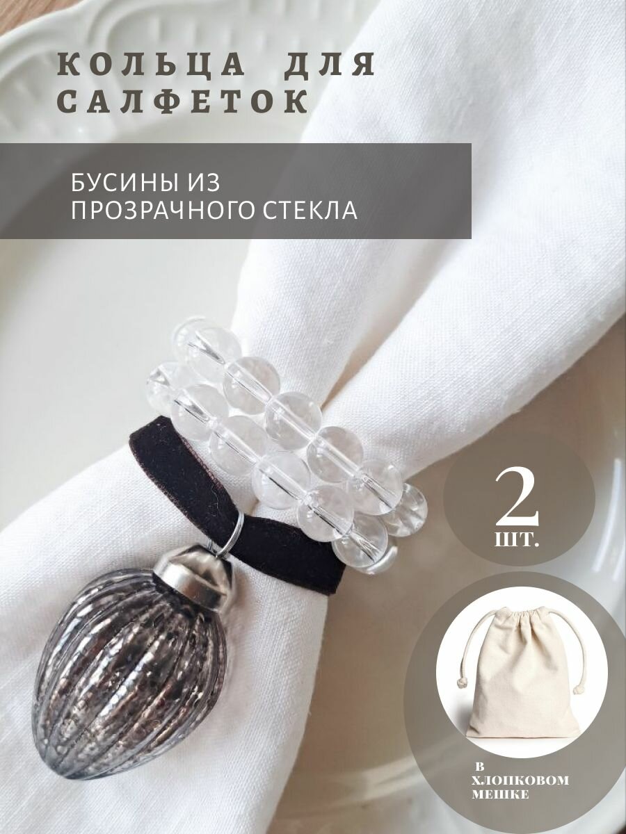 Кольца для салфеток, сервировка стола. Сервировочное кольцо, набор 2 шт, стекло прозрачное.