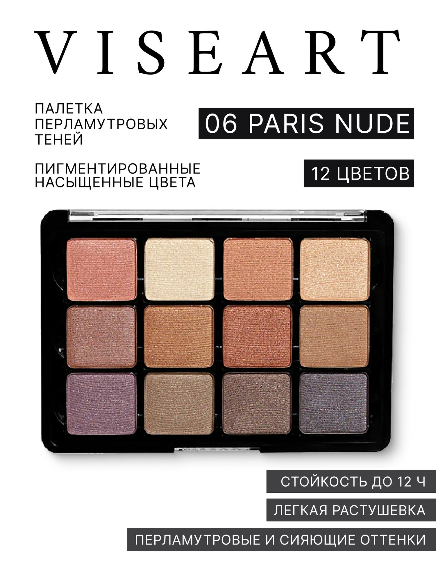 Тени для глаз в палитре Viseart Shimmer eyeshadow palette 06 Paris Nude