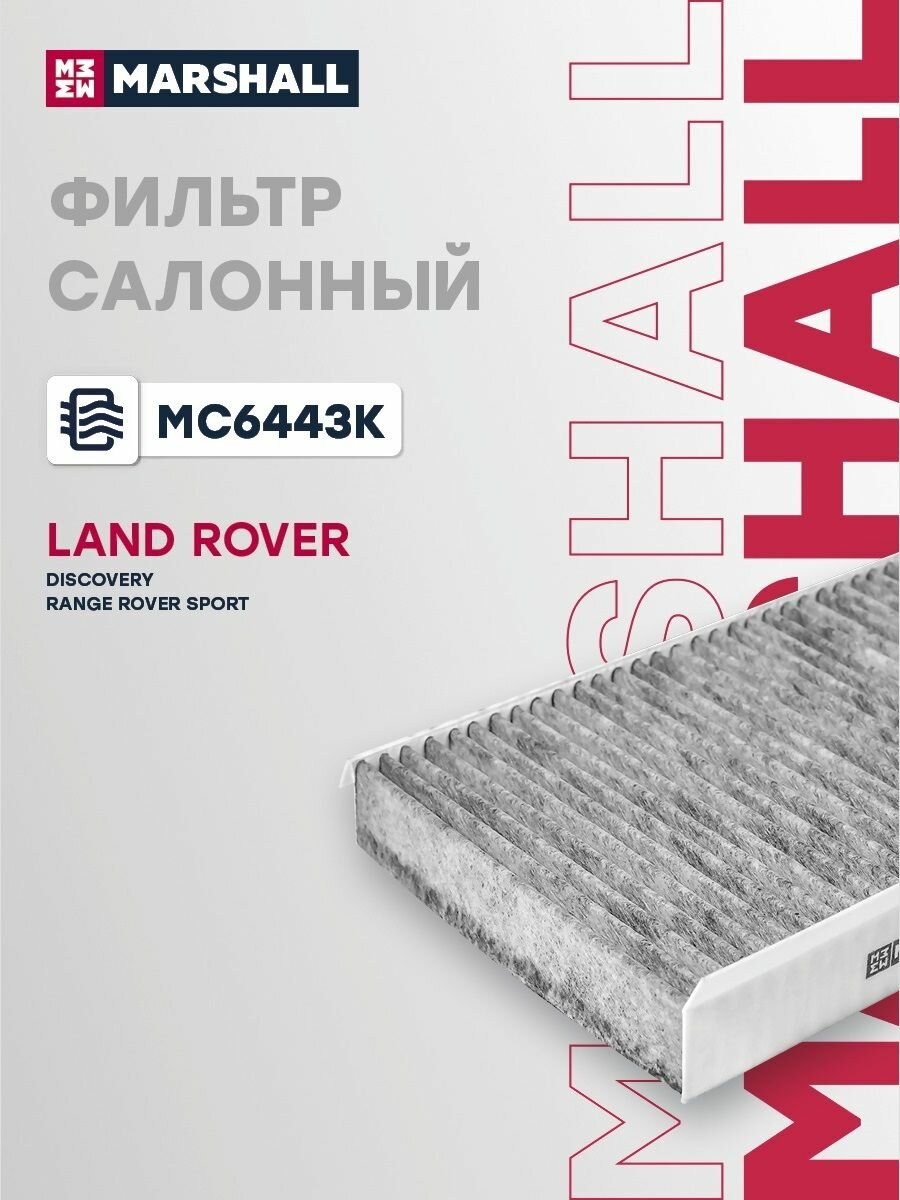 Фильтр салонный угольный для Land Rover Discovery, Range Rover Sport / Ленд Ровер Дискавери, Рэндж Ровер Спорт, Marshall MC6443K
