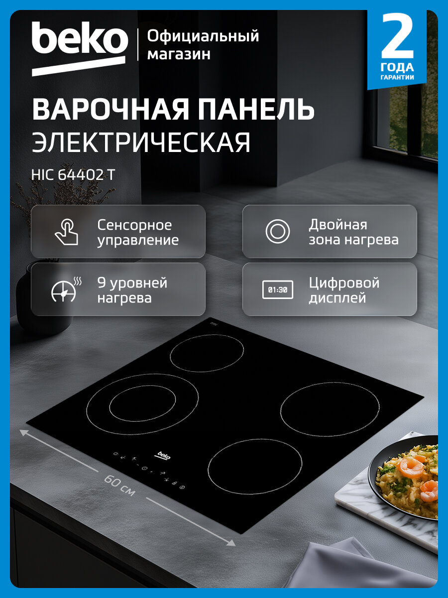 Встраиваемая электрическая варочная панель Beko HIC 64402 T, 60 см, черный