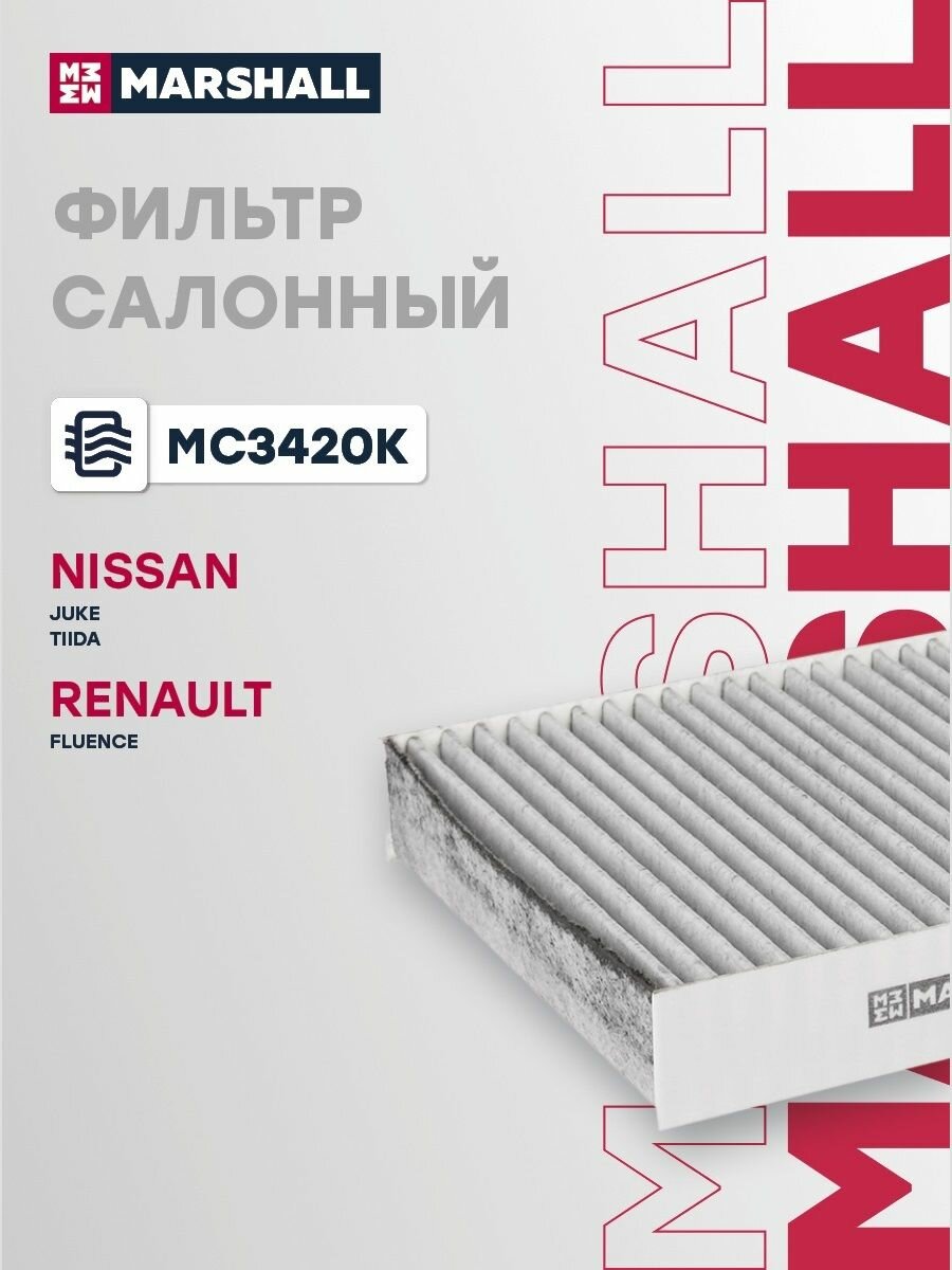 Фильтр салонный угольный для Nissan Juke, Tiida, Renault Fluence / Ниссан Жук, Тида, Рено Флюенс, Marshall MC3420K