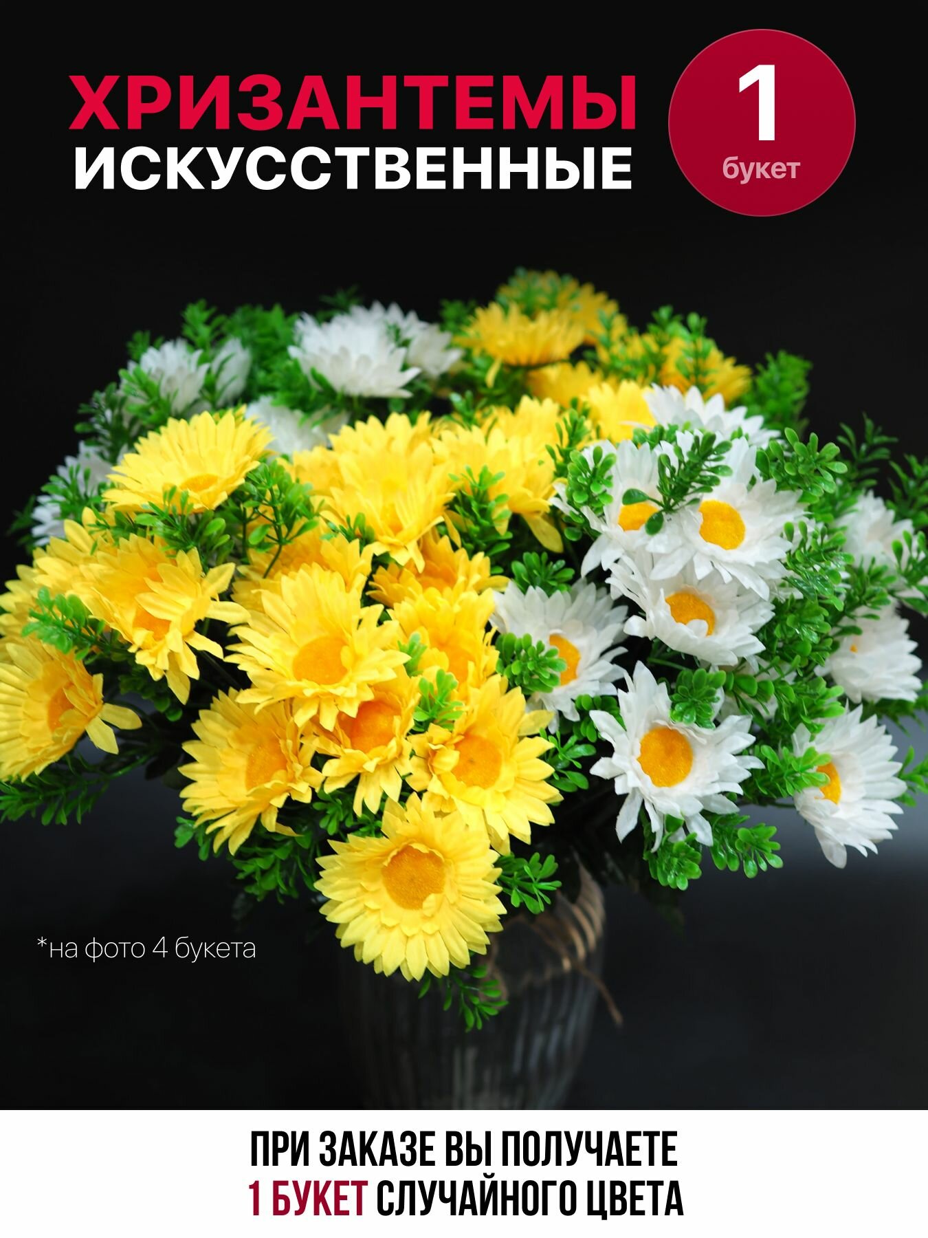 Хризантема кустовая CV11 (1 букет) 45 см / Искусственные цветы для декора, букет на кладбище, цвeт cлучайный