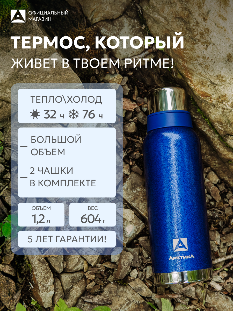 Термос сталь 1.2л для чая/Арктика 106 с двумя чашками/туристический