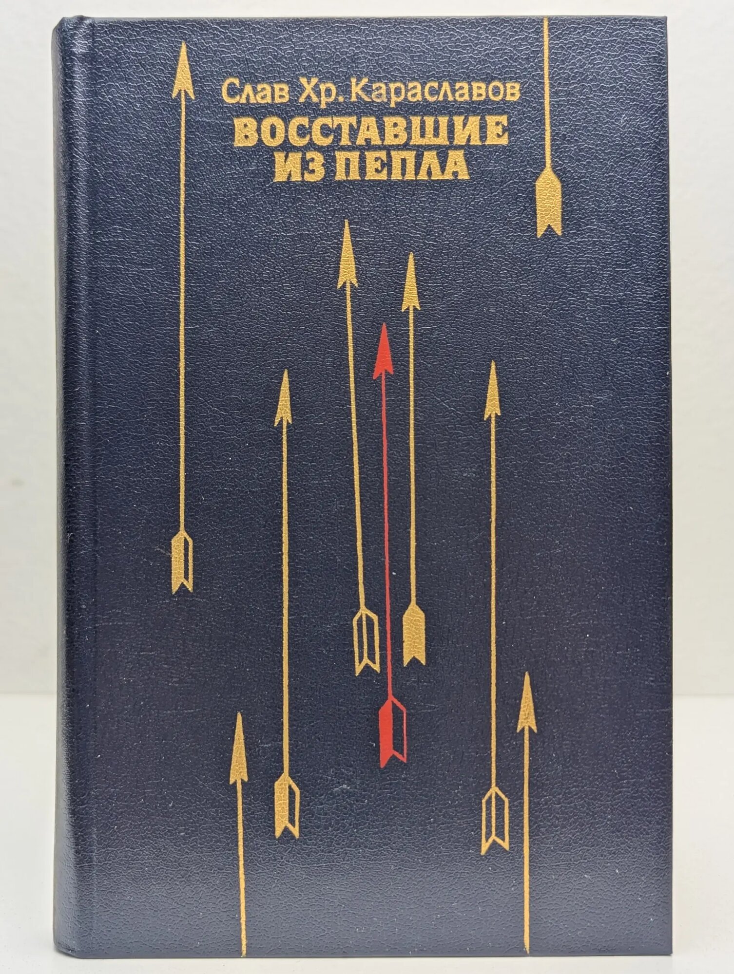 Восставшие из пепла Караславов Слав Христов 1985