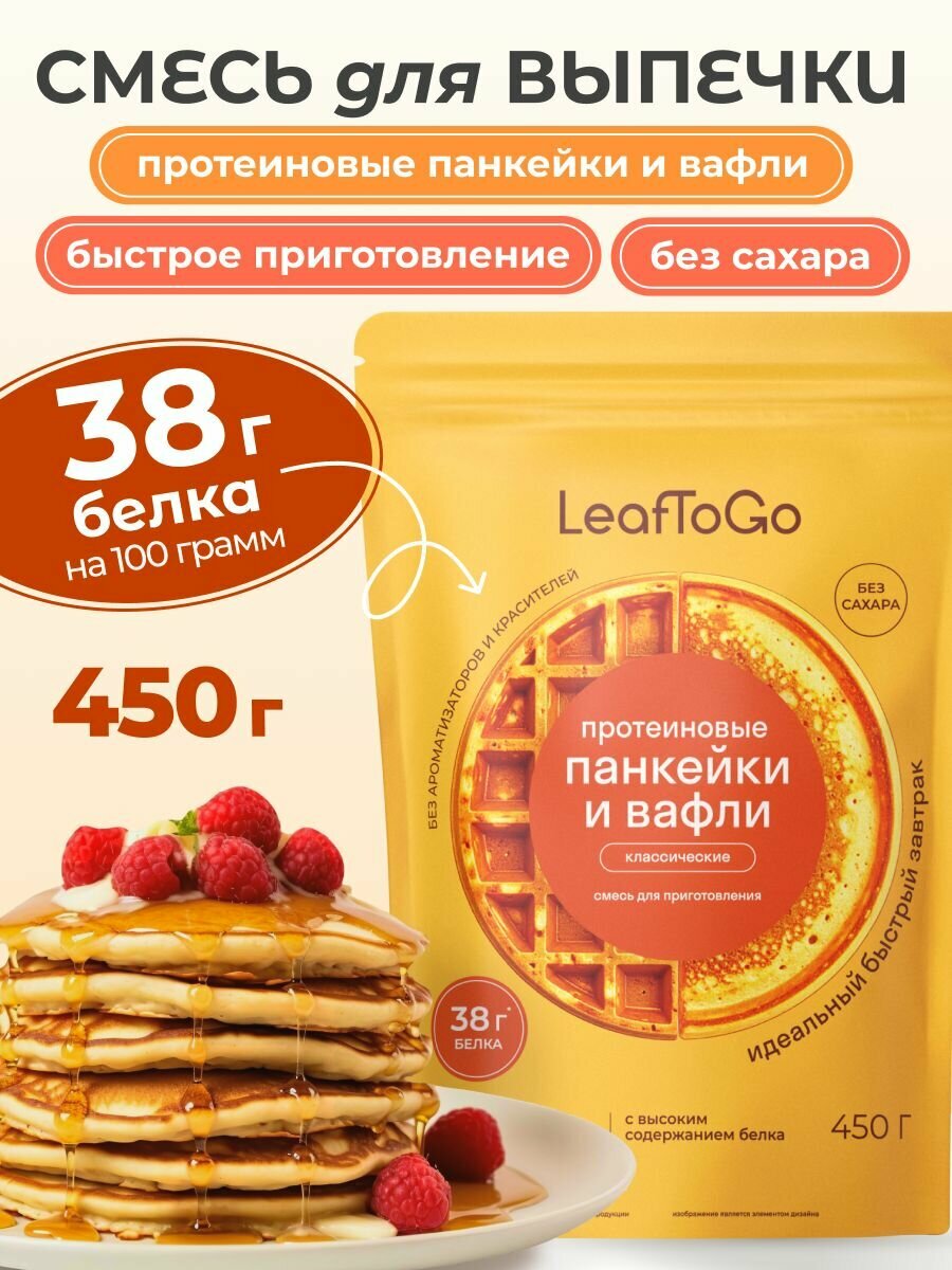 Протеиновая смесь для выпечки вафель и панкейков LeafToGo, классический вкус, 450 г