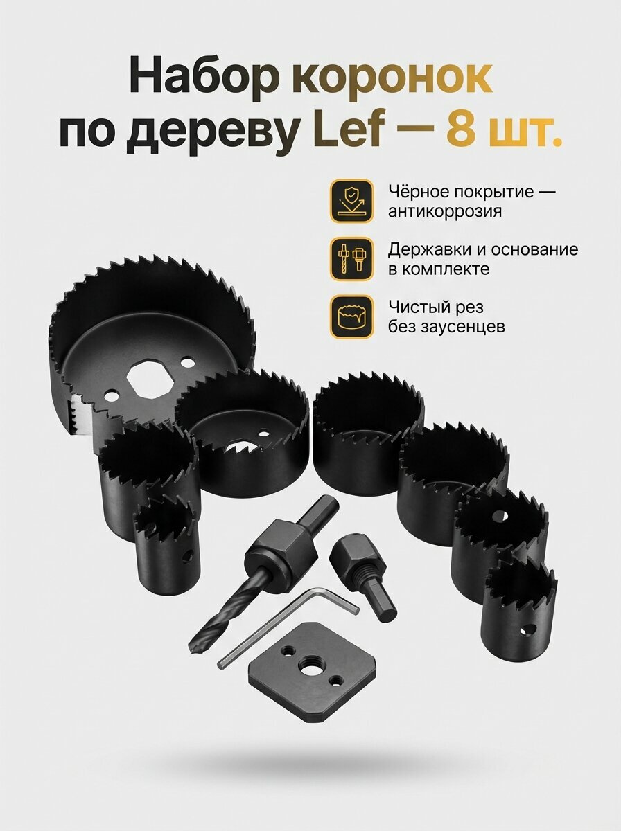 Набор коронок Lef, для дерева, черные, 8 шт, с основанием и держателями