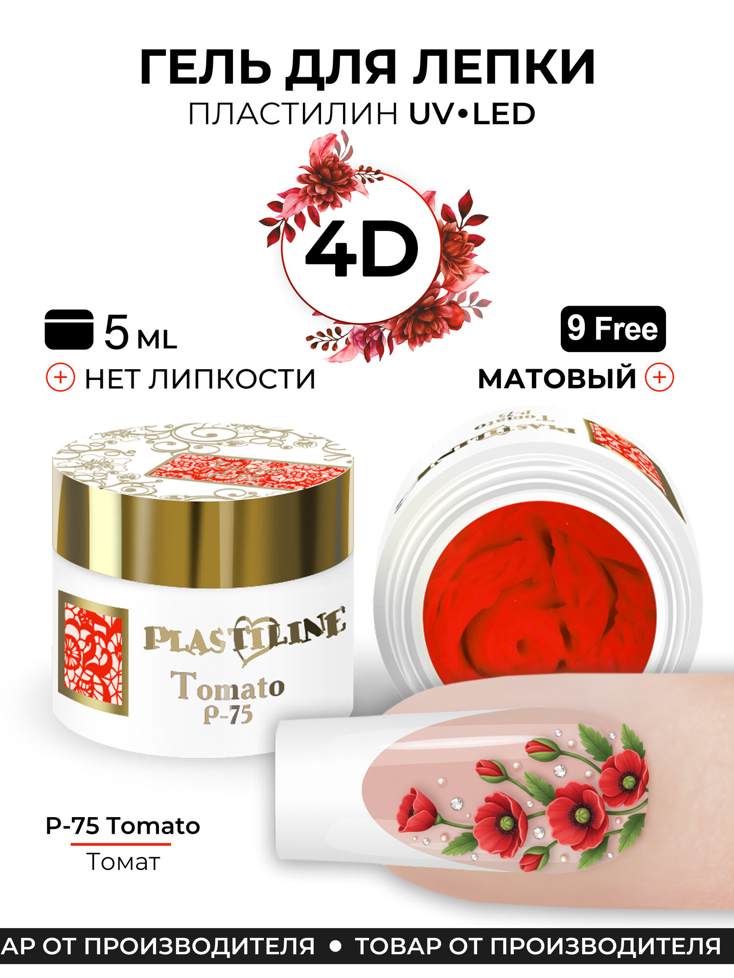 Nail Club Гель пластилин для лепки на ногтях цвет яркий красно-оранжевый P-75 Tomato, 5 мл.