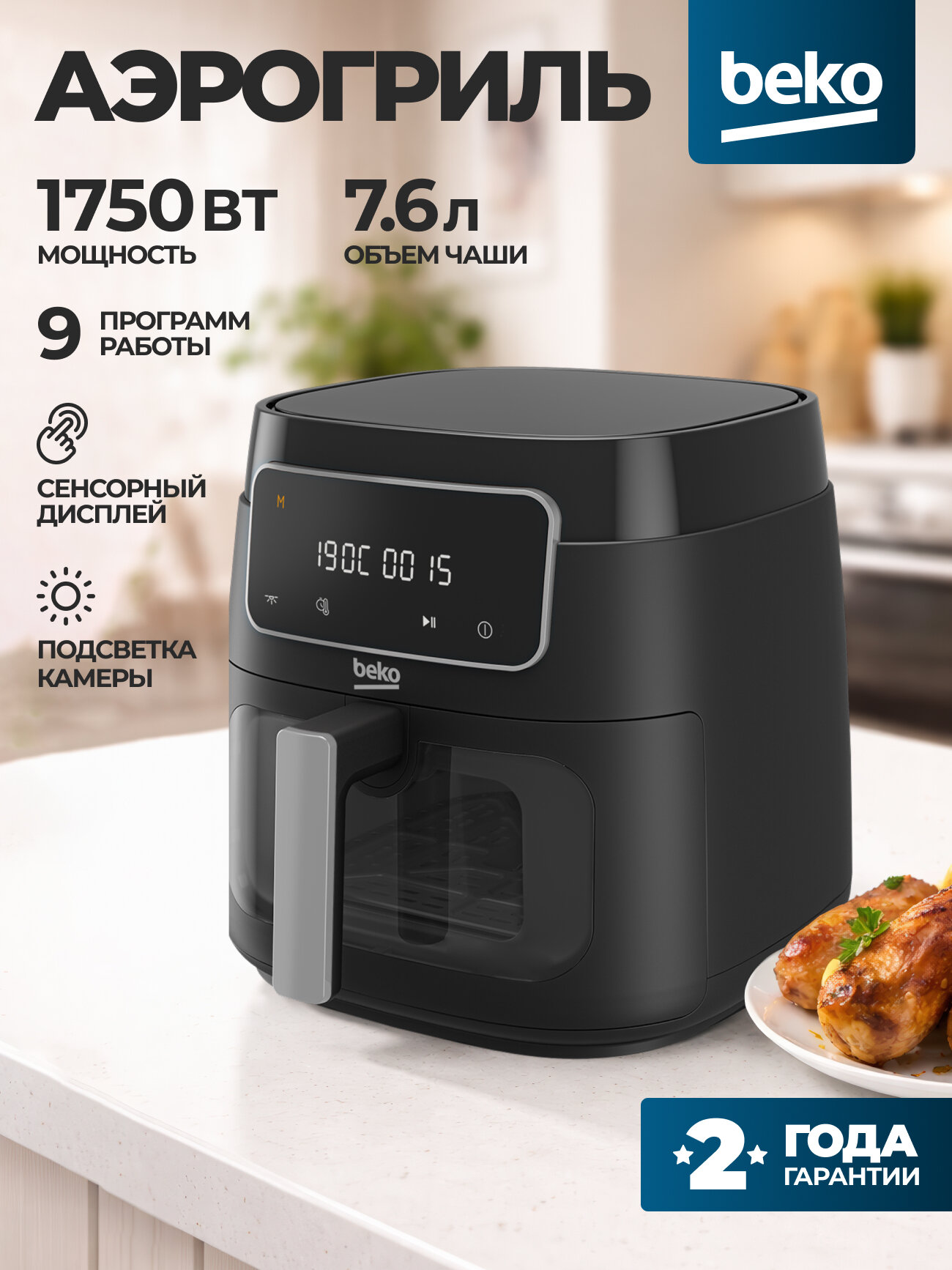 Аэрогриль BEKO, 7.6 л, 1750 Вт, 9 программ, подсветка камеры, готовка без масла, автоматическая пауза
