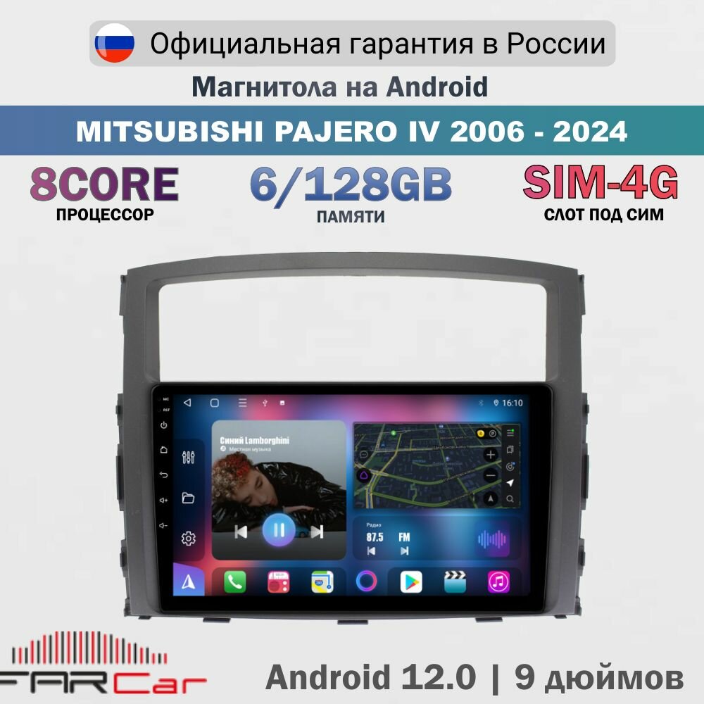Магнитола Митсубиси Паджеро 4 2006-2024 на Android 13.0, Mitsubishi Pajero 4, 6+128Гб, QLED SIM 4G DSP CARPLAY, комплект рамка + проводка, SL1009M (S4f) - 9 дюймов
