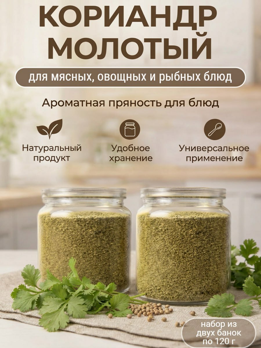 Кориандр молотый, Барон ПерцефЪ, для мяса, Россия, 120 г х 2шт