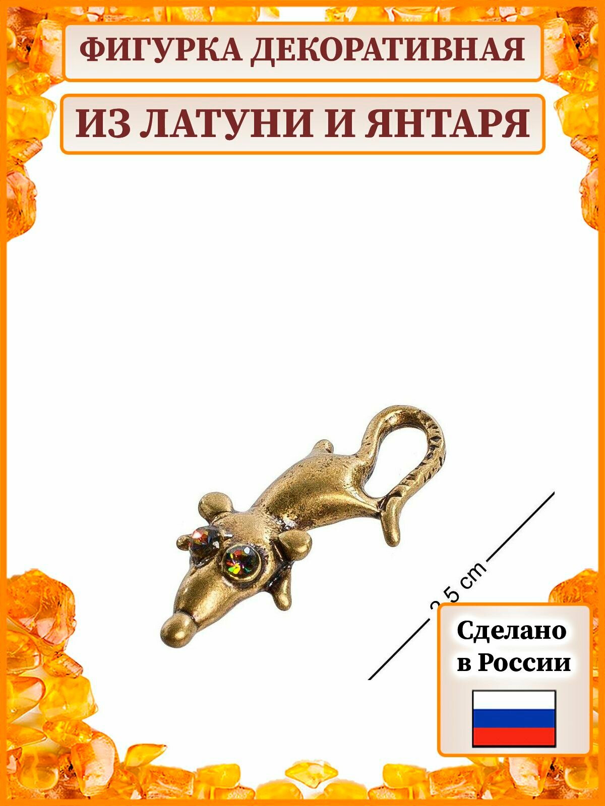 Фигурка кошельковая "Мышь" (латунь) A2087923