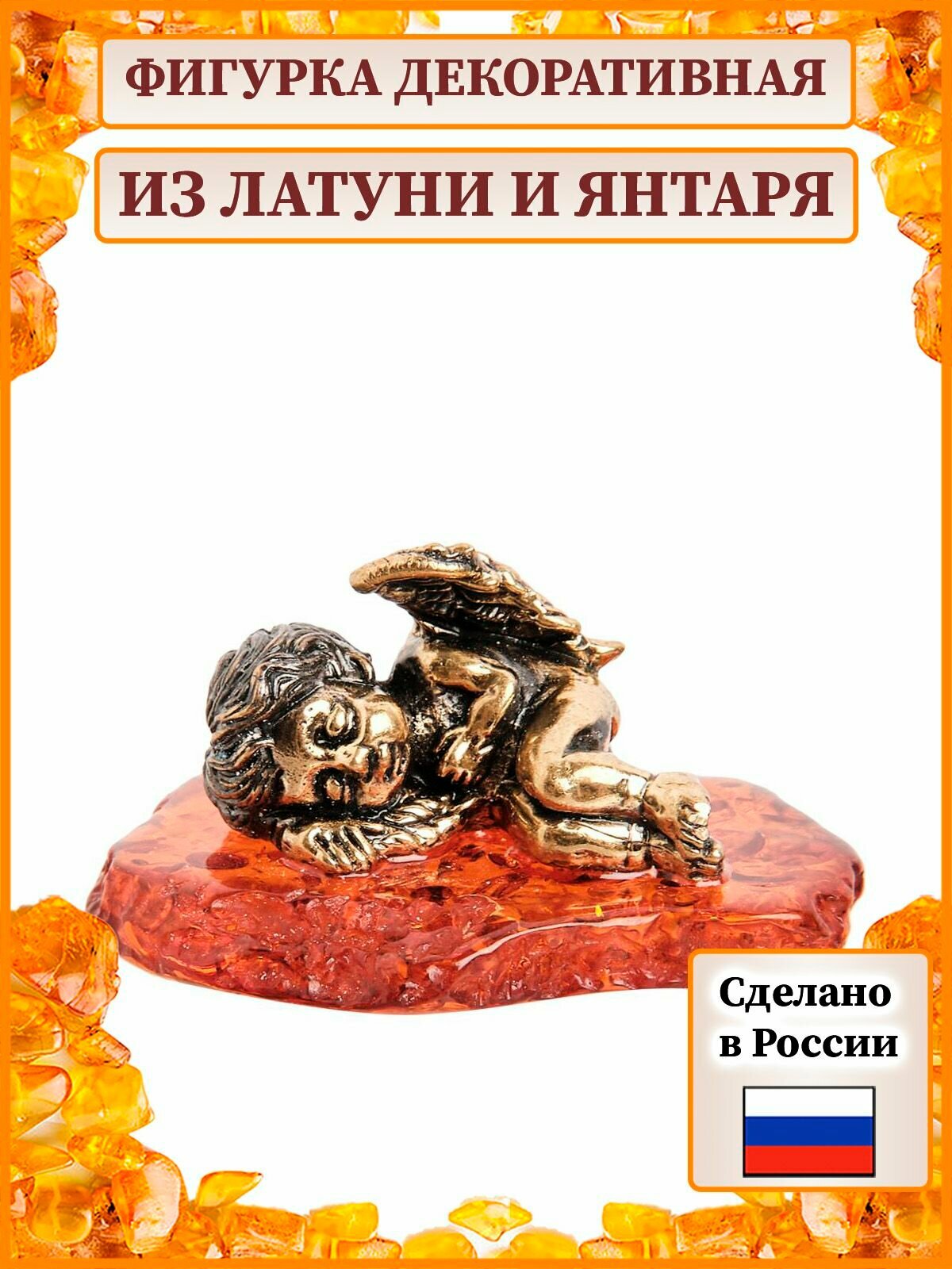 Фигурка "Ангелочек спящий" (латунь, янтарь) A2101856