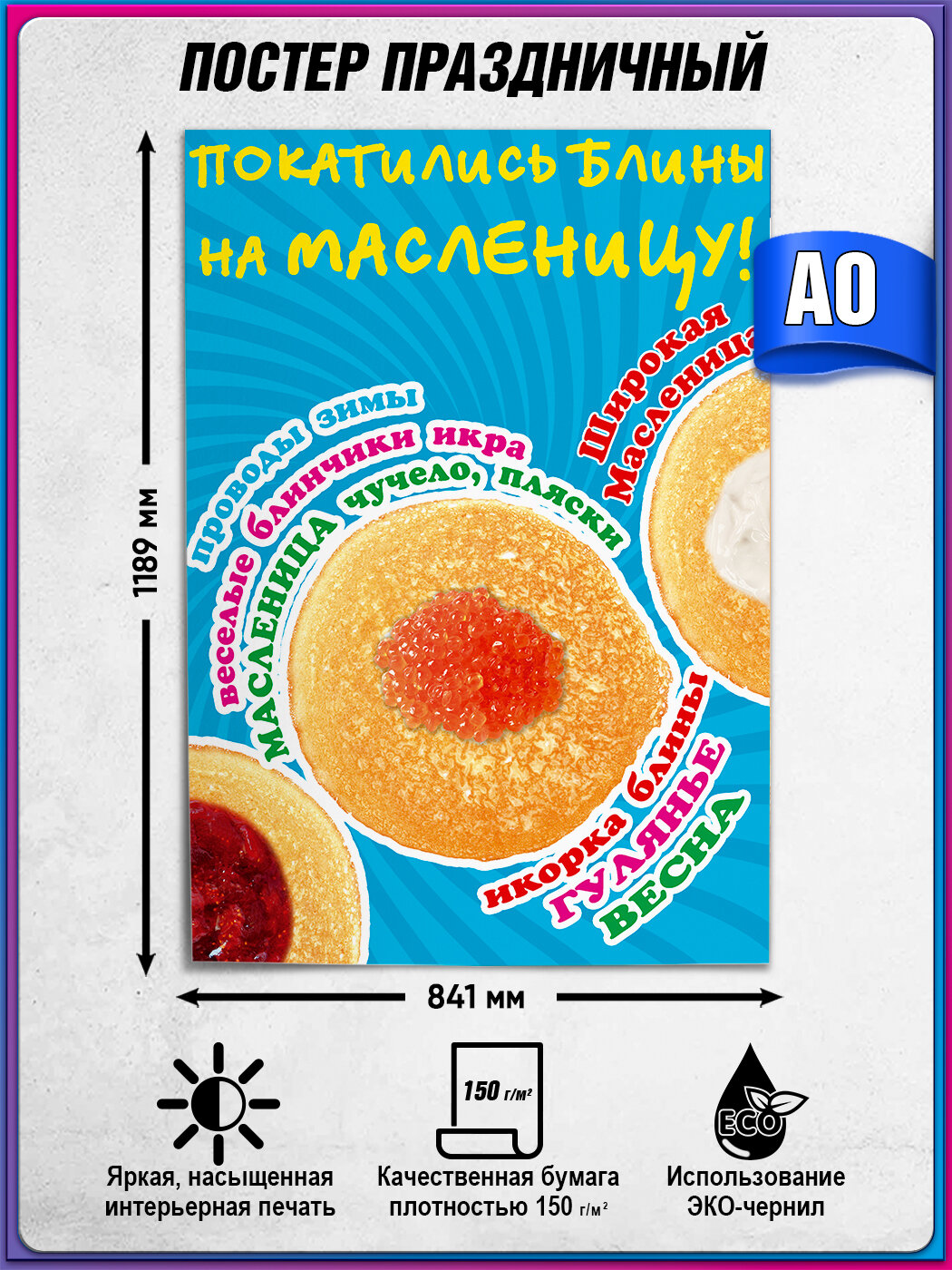 Постер к празднованию Широкой Масленицы / А-0 (84x119 см.)