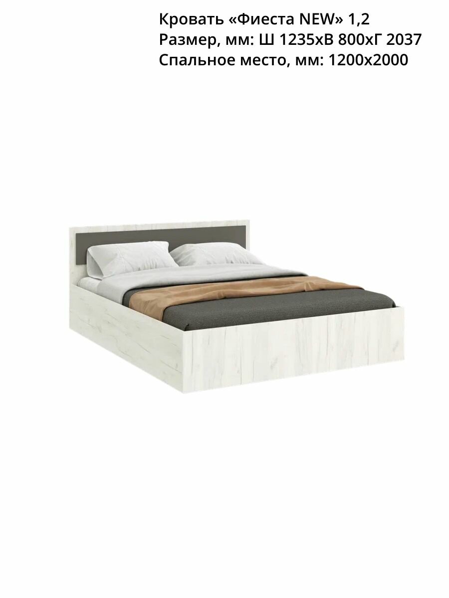 Кровать односпальная Фиеста NEW 1,2 1235х800х2037, Дуб Крафт Белый/Графит, с настилом, МИФ