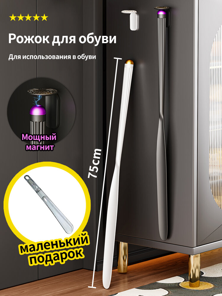 Ложка для обуви на магните пластиковая , обувной рожок длинный 75 см , Две съемные секции