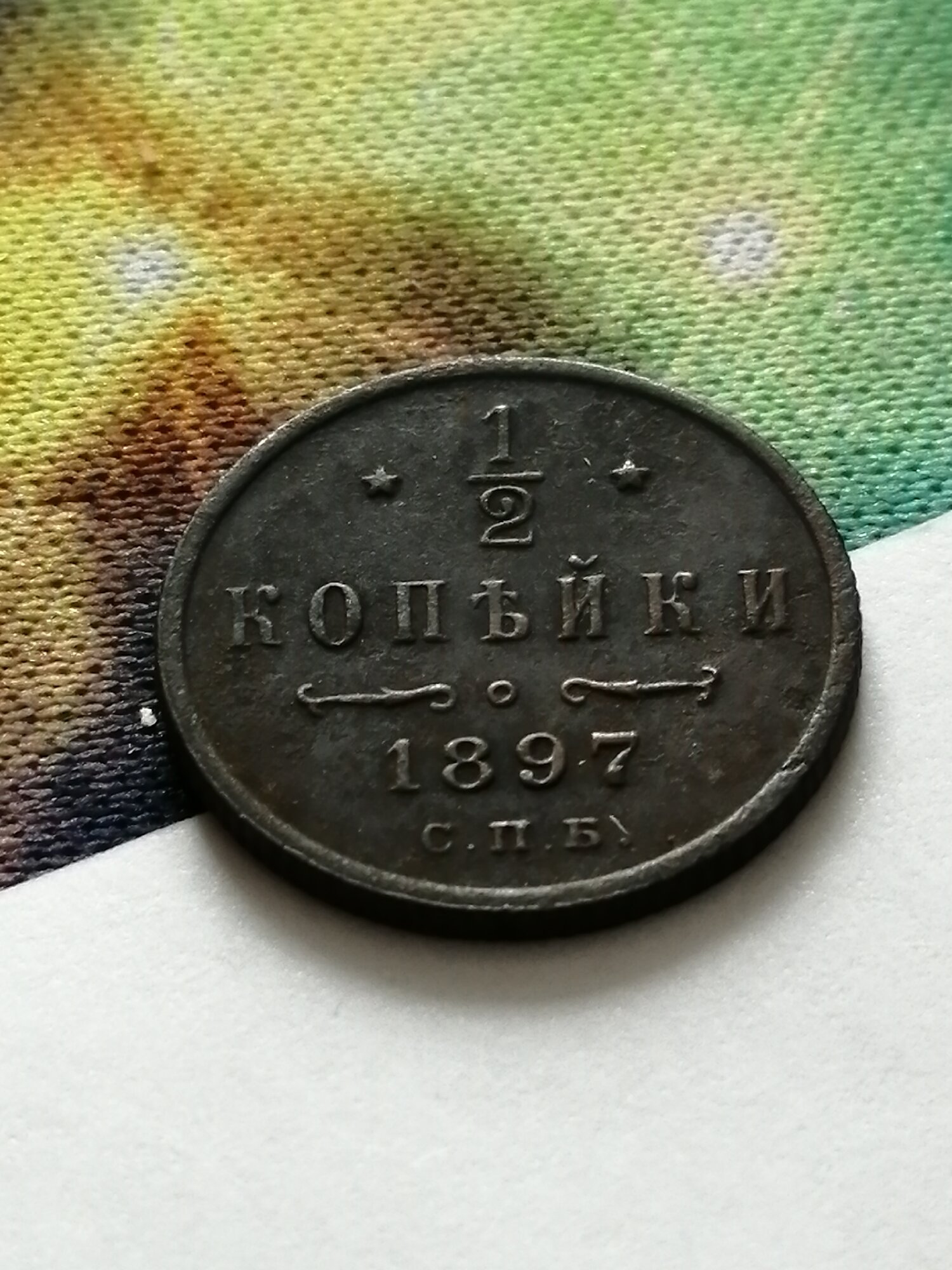 1/2 копейки 1897 СПБ . Николай II . Подлинная царская монета . Вензель императора . Медь. Российская Империя . ( деньга, денга, полкопейки ) №695