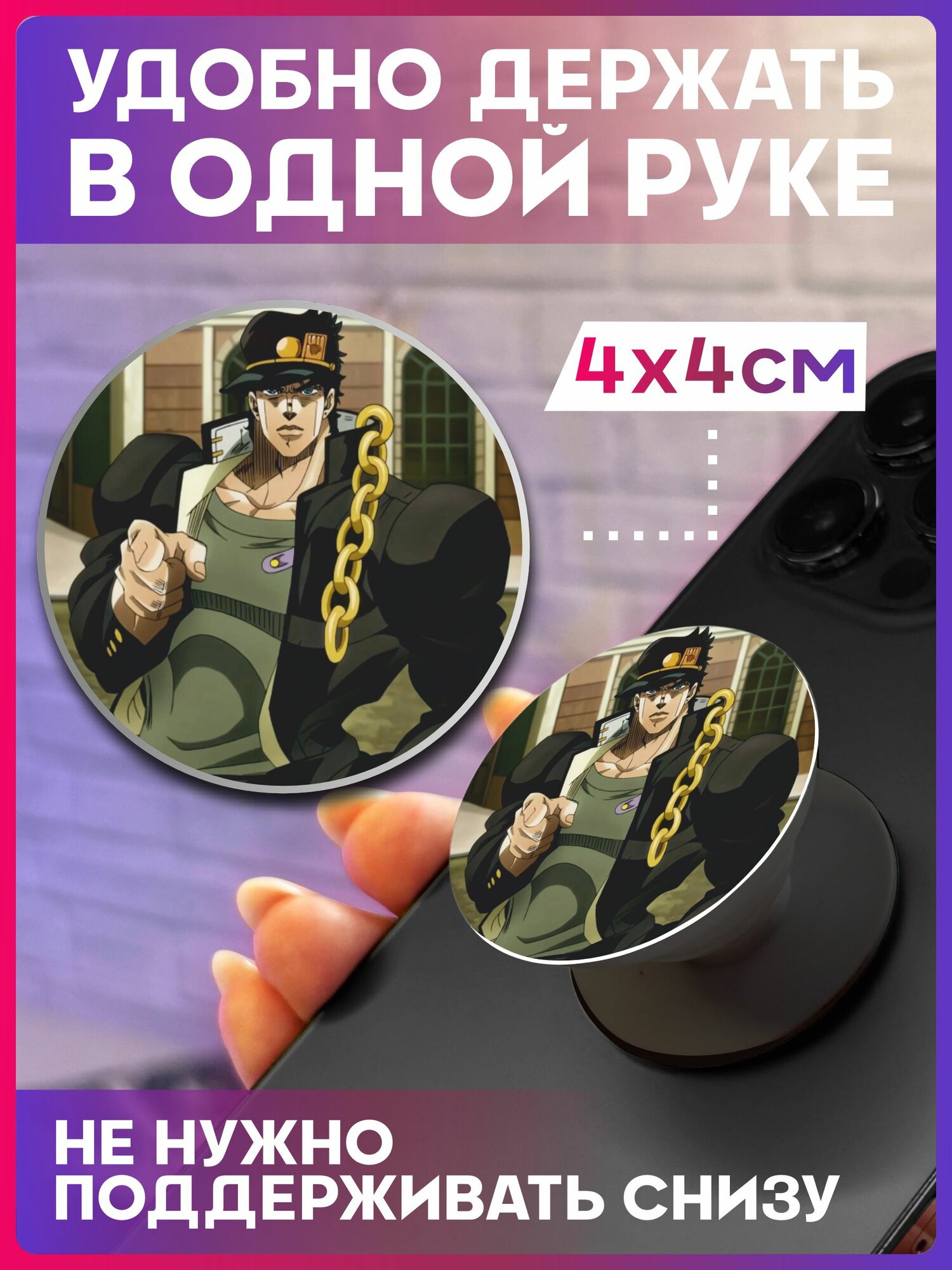 Попсокет для телефона JoJo — фото 1