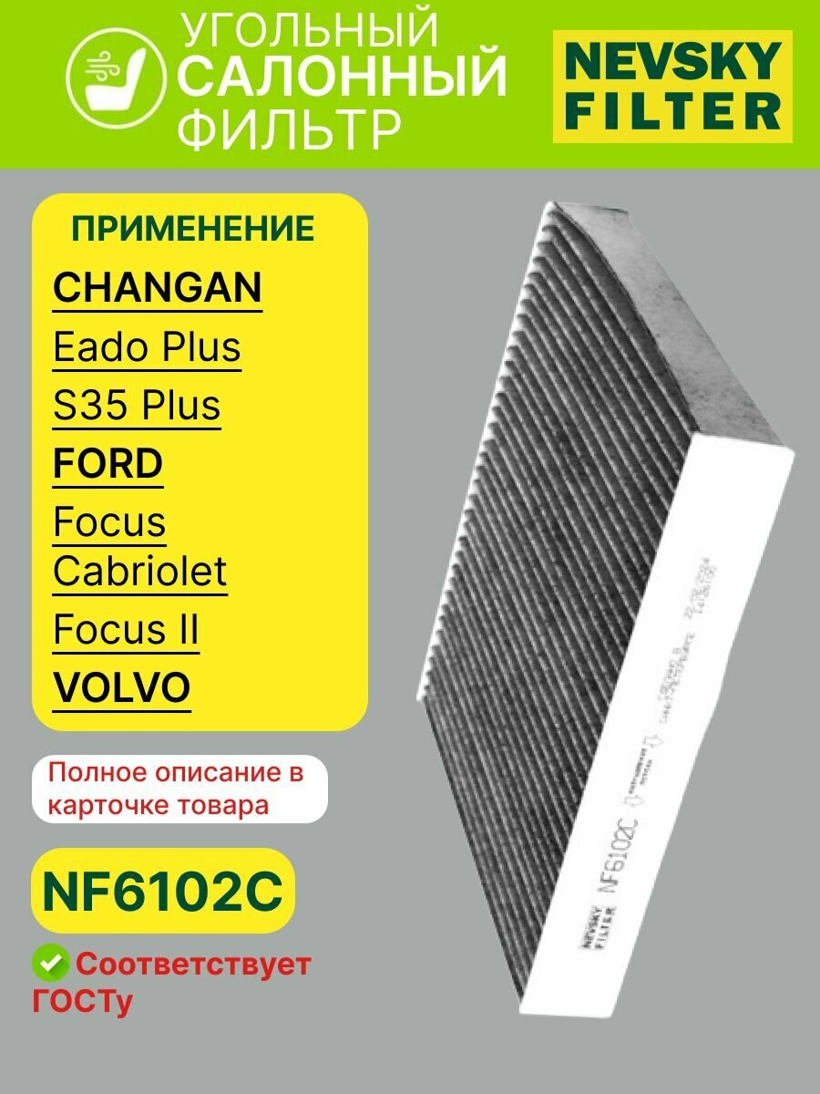 Фильтр салона угольный Невский фильтр NF6102C для Ford Focus, Volvo C30 / Форд Фокус, Вольво