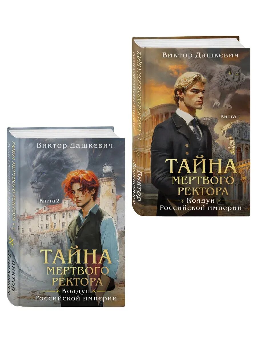 Виктор Дашкевич. Тайна мертвого ректора. Комплект из 2-х книг