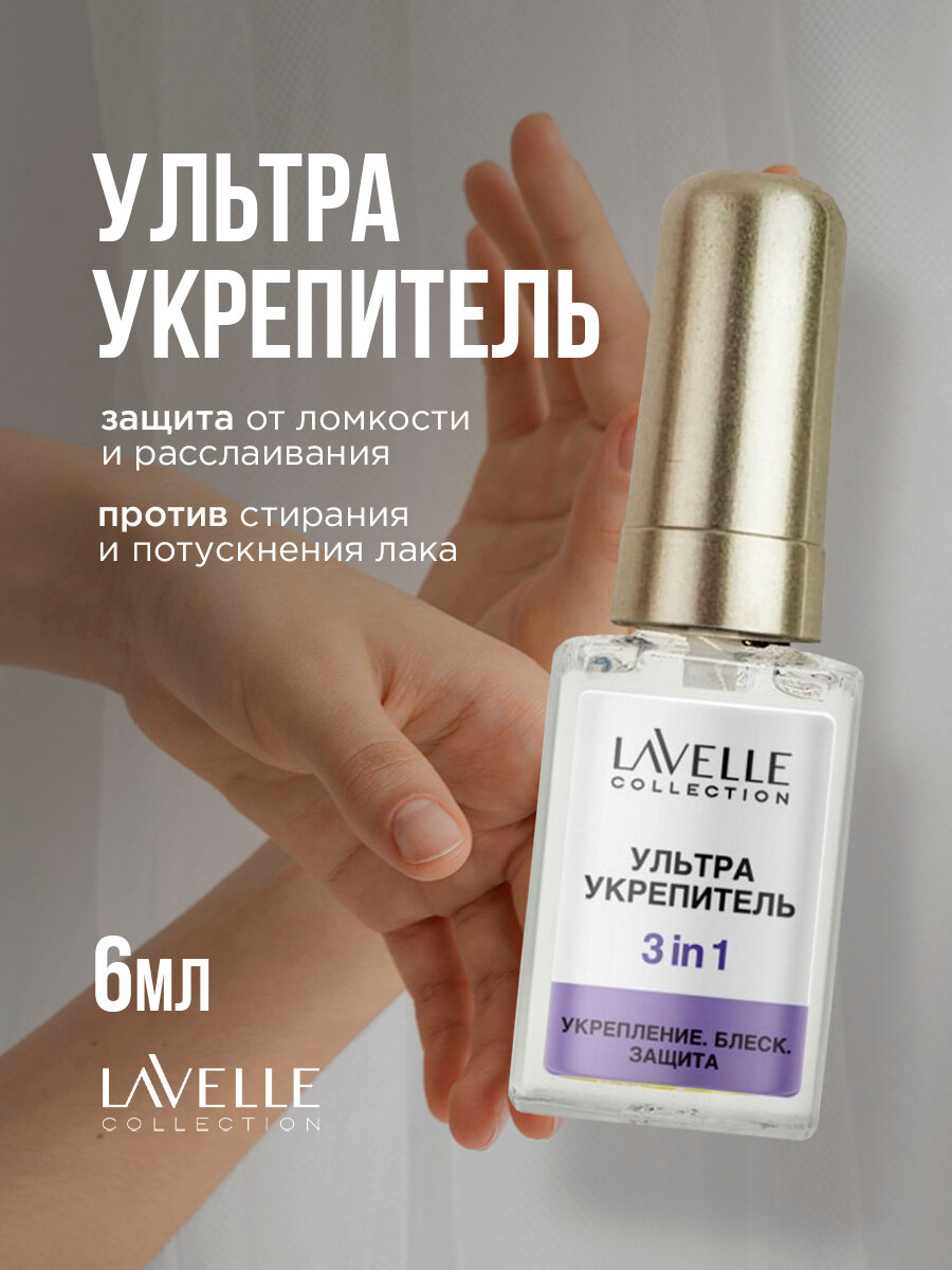 Укрепитель ногтей Lavelle Collection 3в1 лак для ногтей укрепляющий Nail Care 6мл