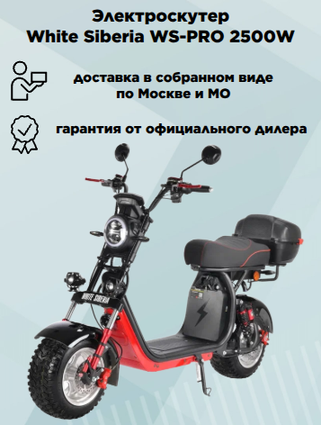 Электроскутер CityCoCo White Siberia WS-PRO 2500W в сборе