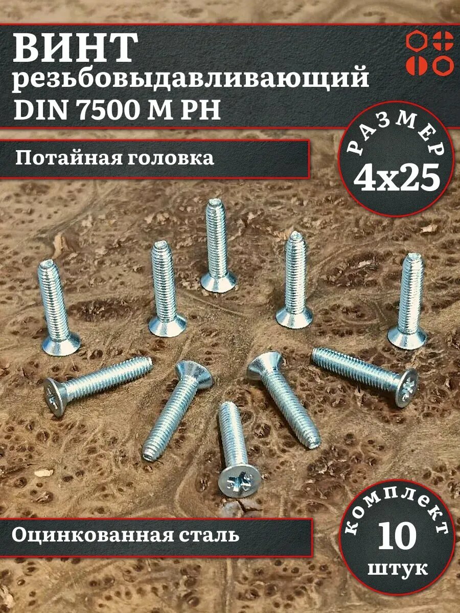 Винт резьбовыдавливающий DIN 7500 М PH М4х25 ОЦ, 10 шт.
