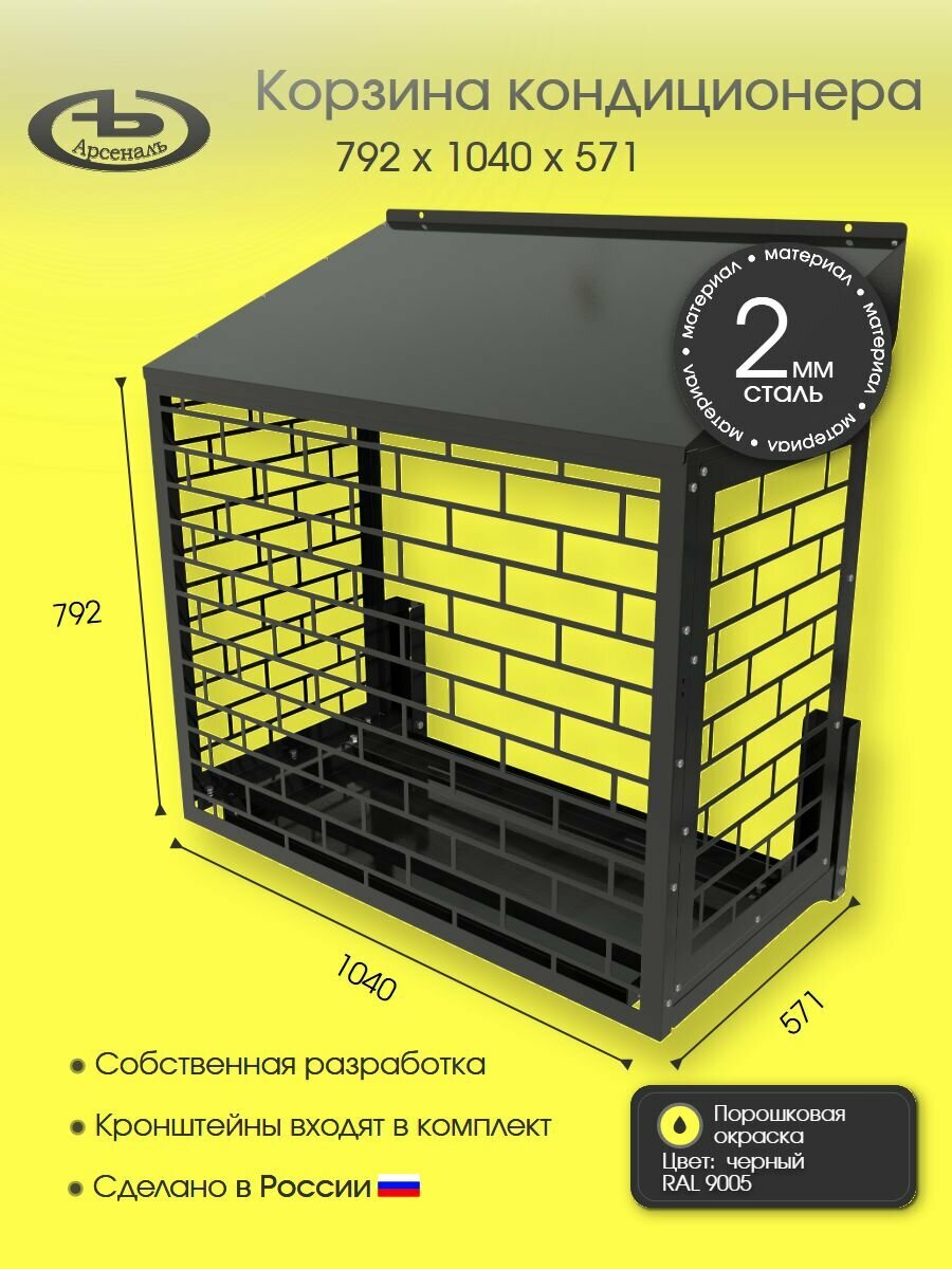 Корзина для кондиционера - 1 шт АрсеналЪ 42-1040-К 792×1040×571 мм металл черный