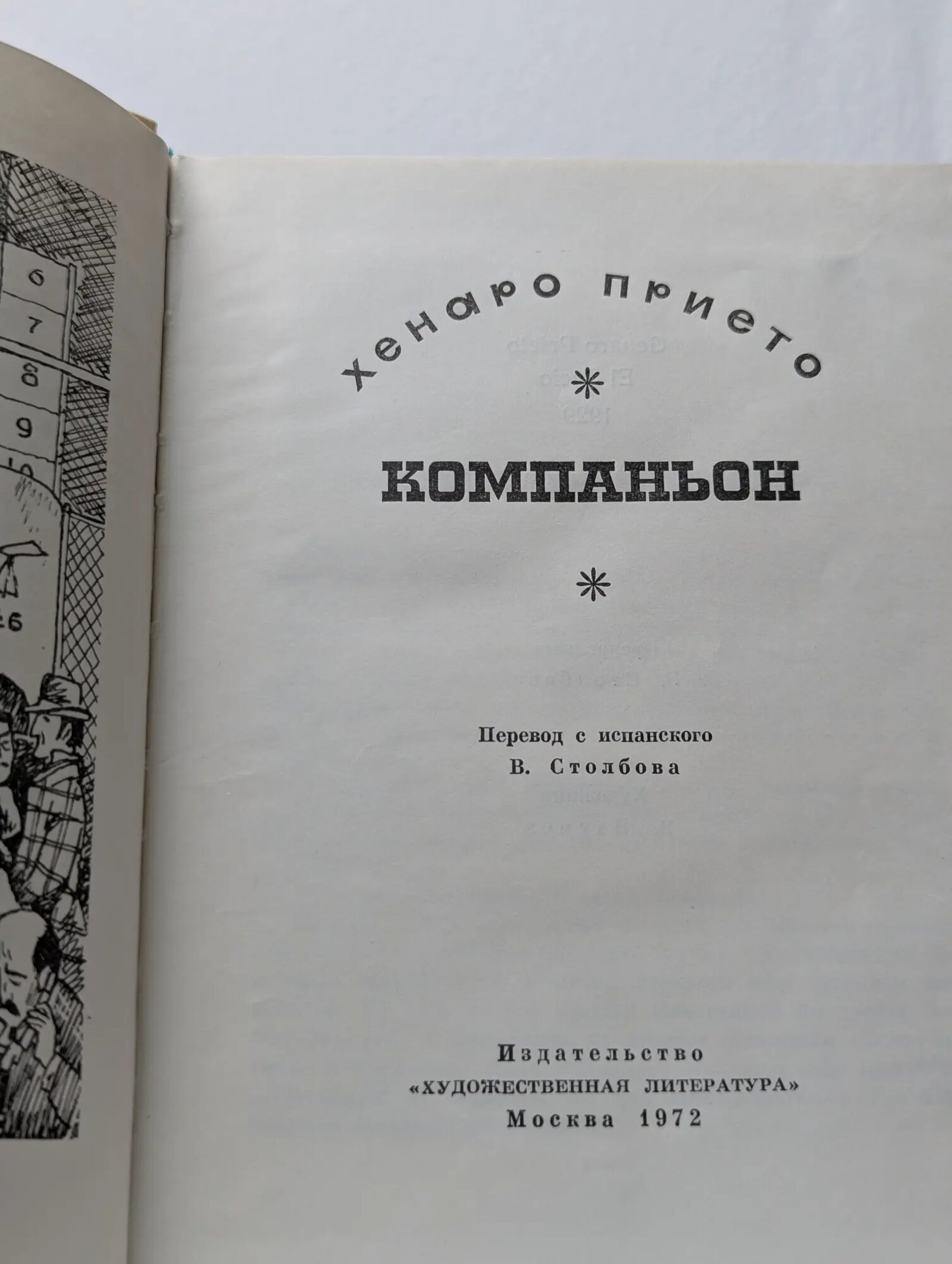 Компаньон Прието Хенаро 1972 — фото 1