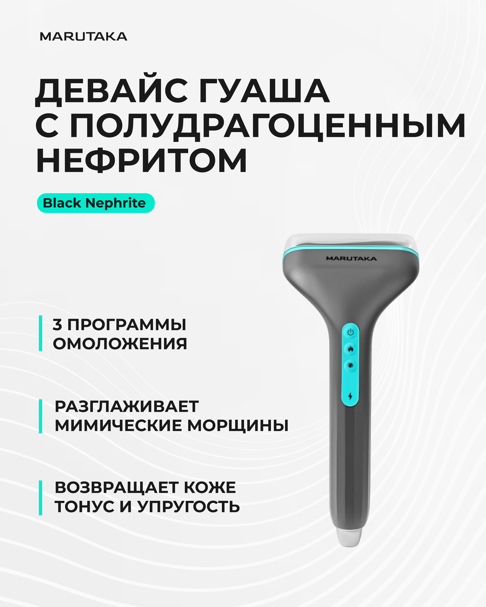 Массажер Marutaka "Black Nephrite", многофункциональный, для лица и тела