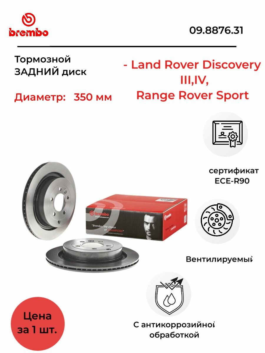 Диск тормозной вентилируемый задний BREMBO (09.8876.31) Prime UV Coated