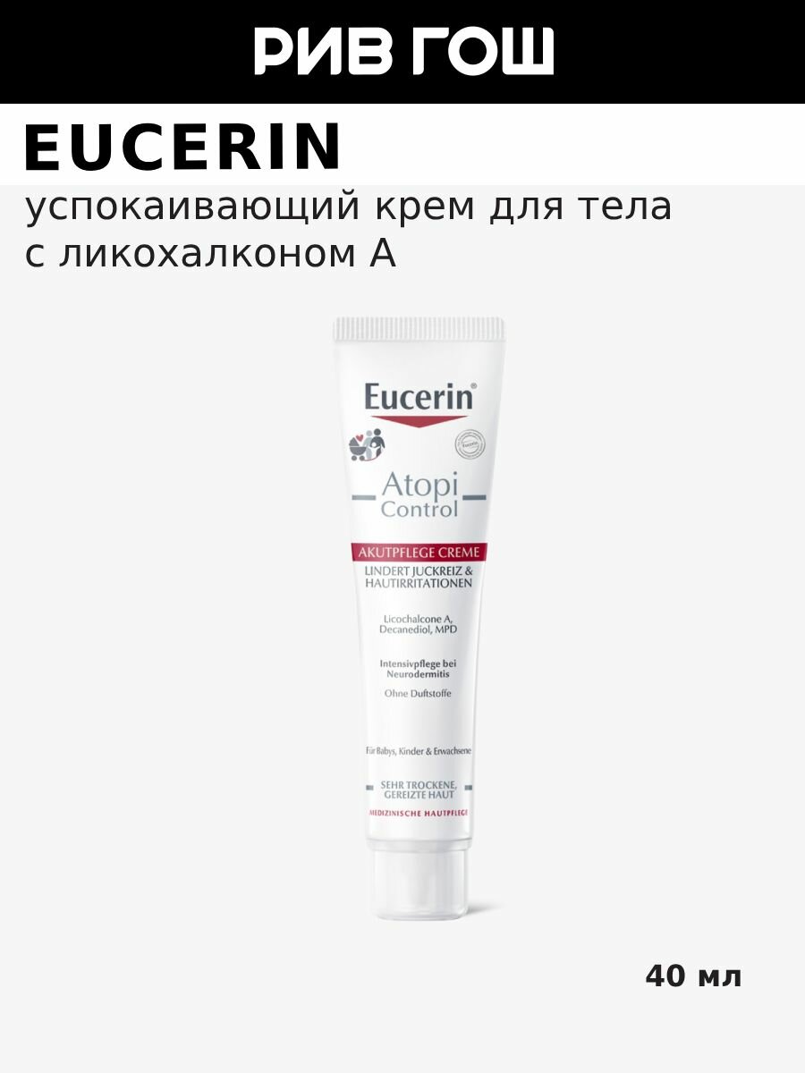 EUCERIN Крем для тела Atopi Control успокаивающий для взрослых и детей, 40 мл