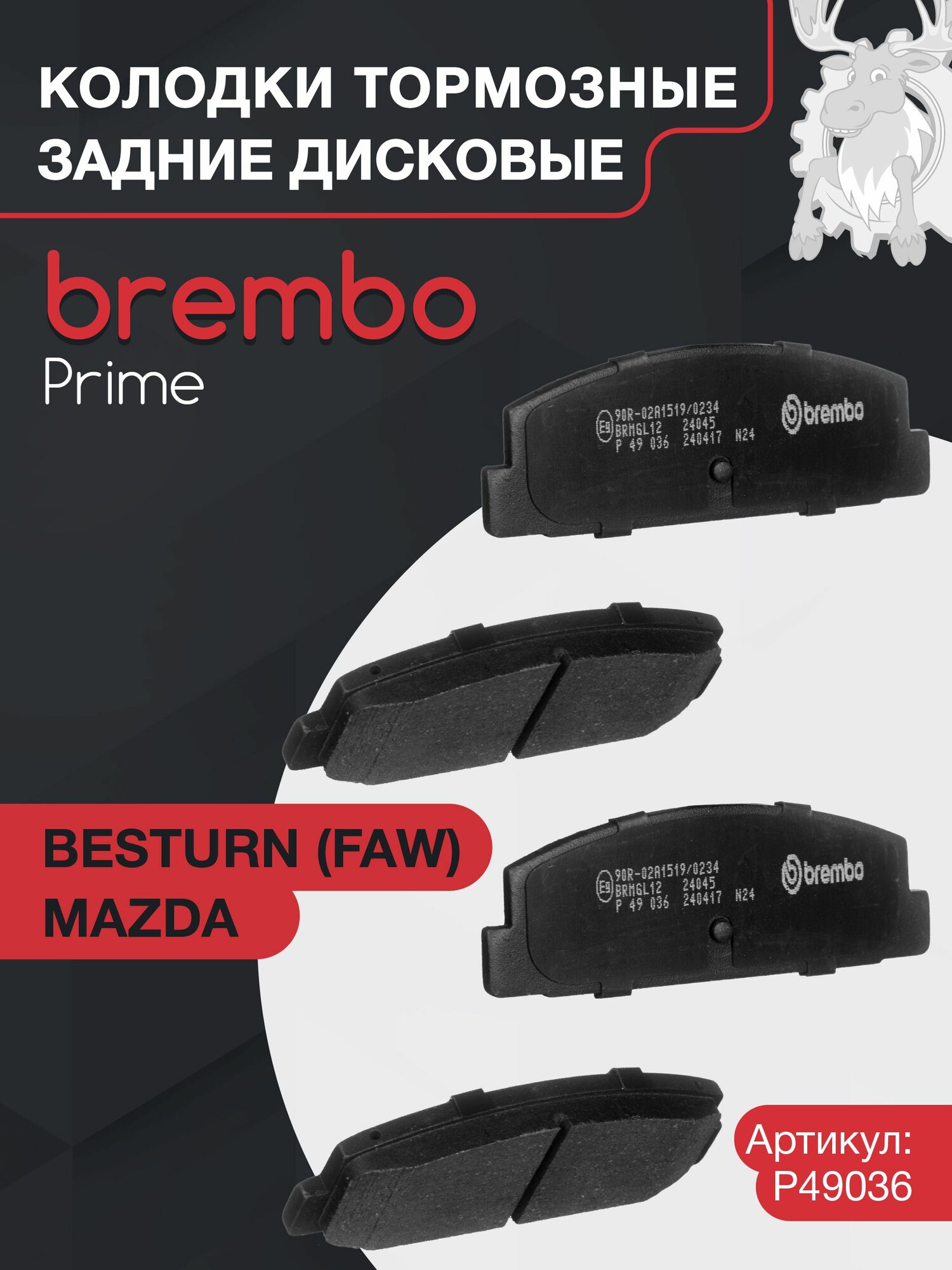 Колодки тормозные дисковые задние BREMBO (P49036) Prime Low-Met