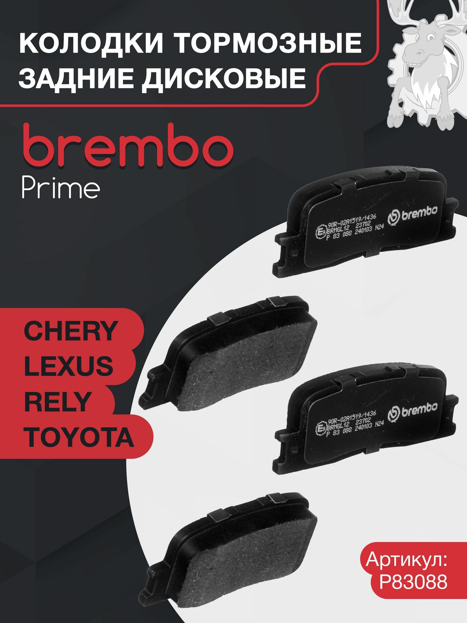 Колодки тормозные дисковые задние BREMBO (P83088) Prime Low-Met