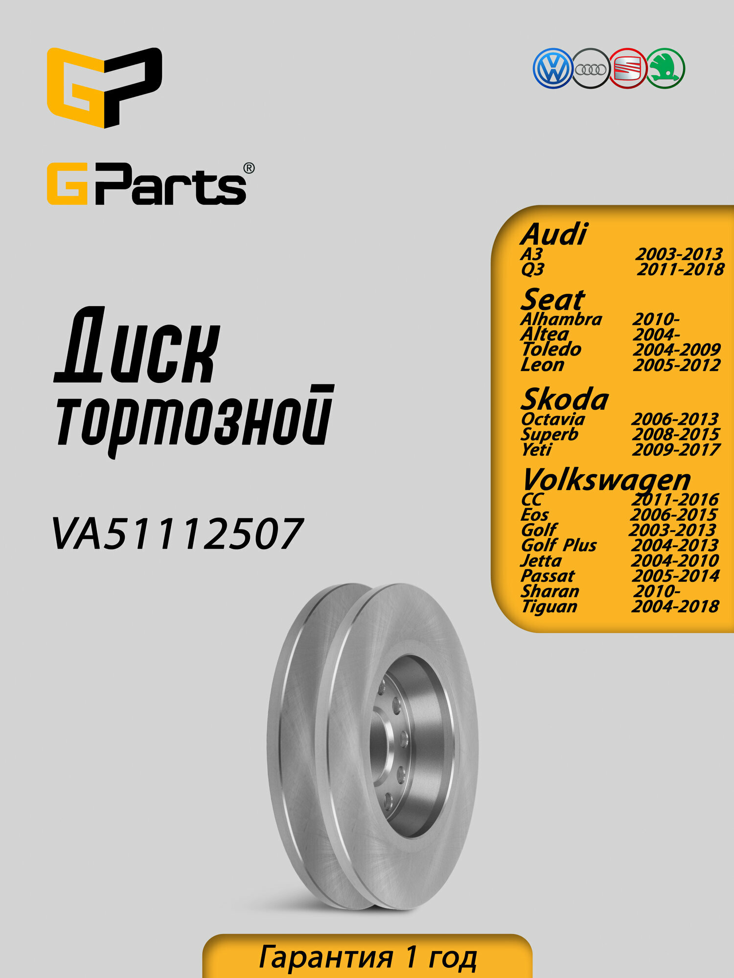 Диск тормозной сплошной задний GParts (VA51112507)