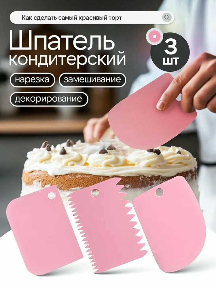 Кондитерский шпатель-скребок для декорирования торта, розовый 3 шт