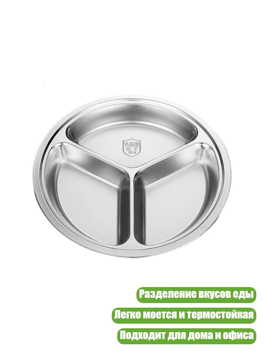 Круглая тарелка из нержавеющей стали, 28 см, Три сетки