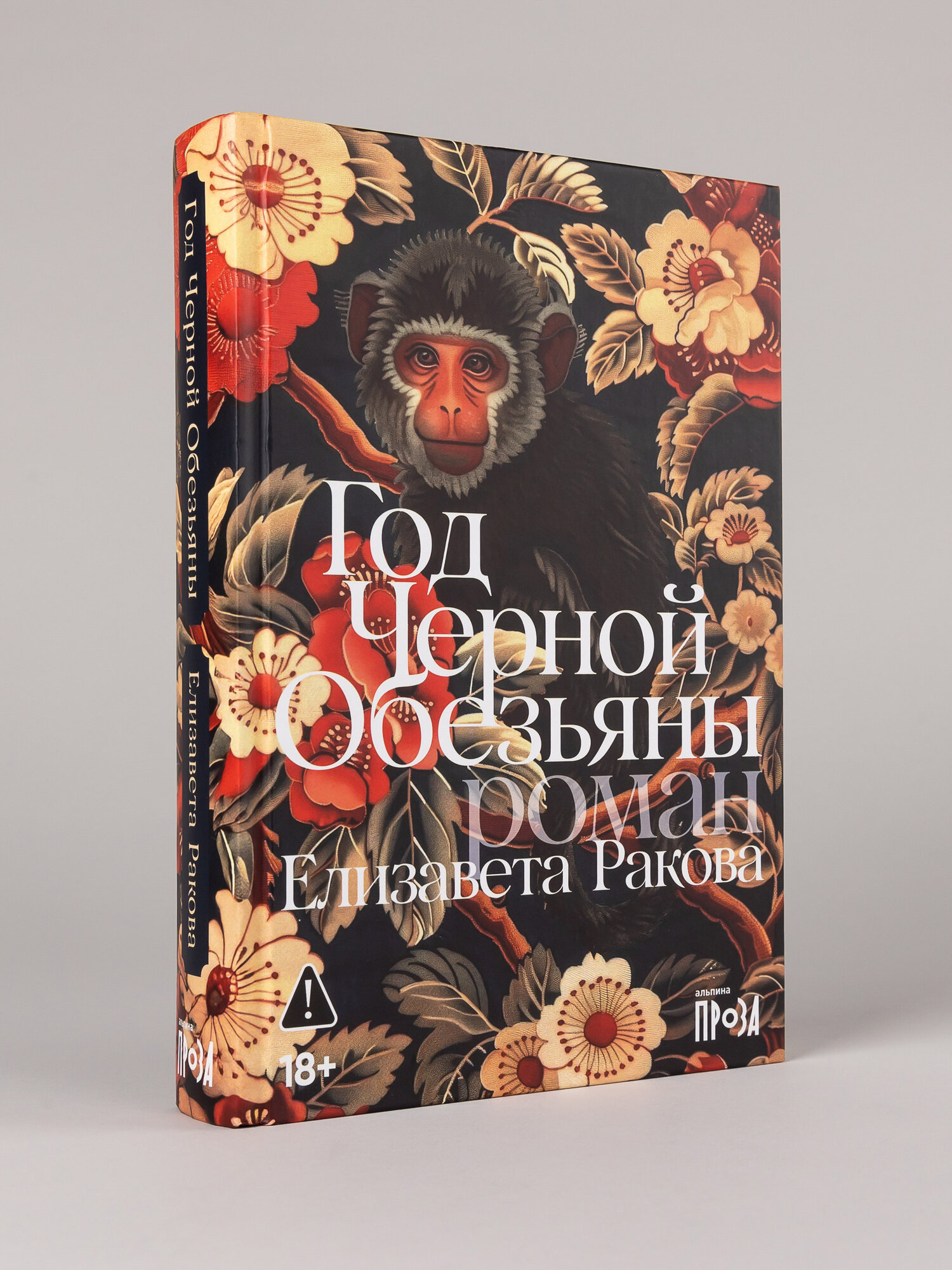 Книга "Год Черной Обезьяны"/ Альпина. Проза | Ракова Елизавета