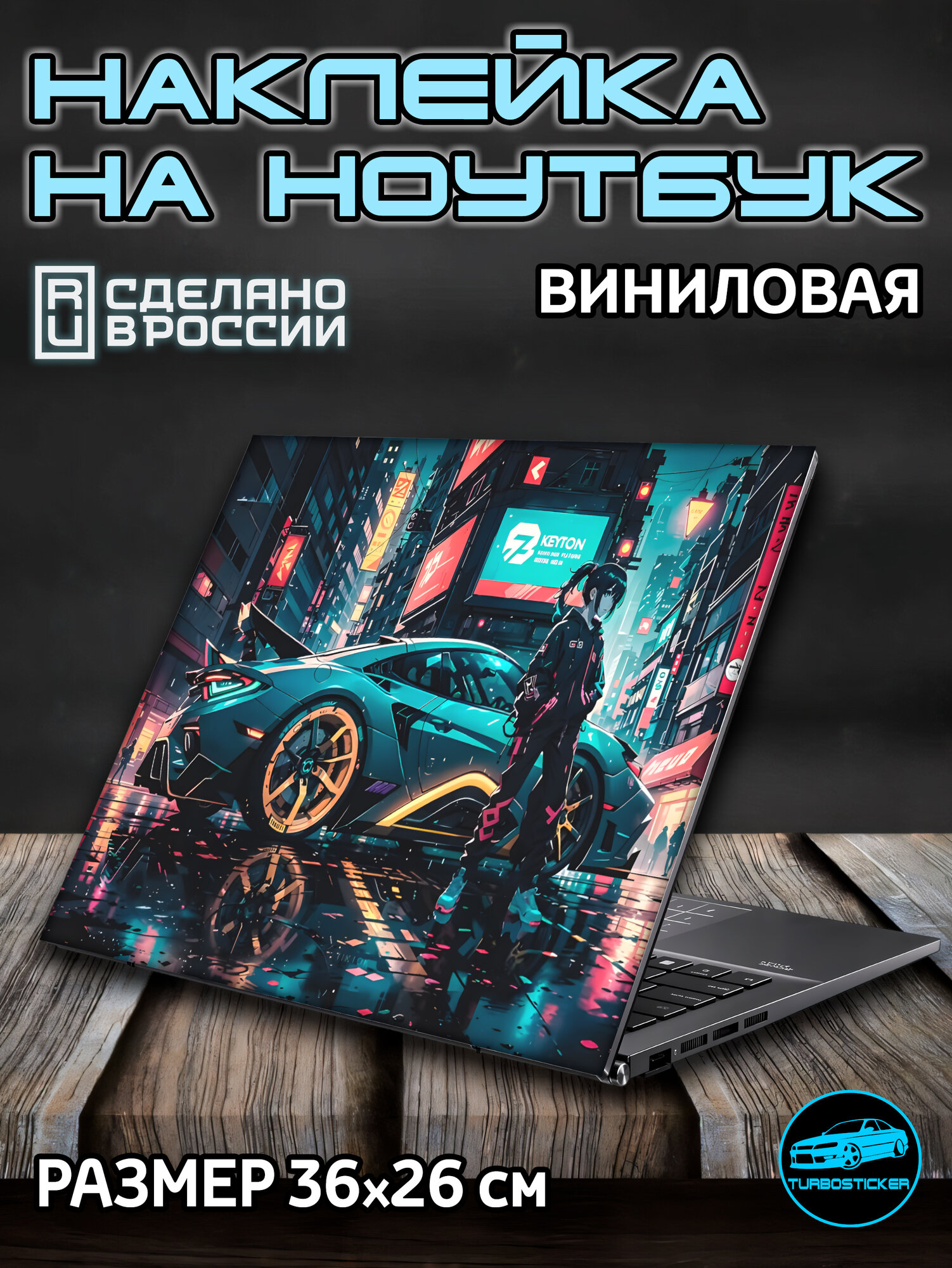 Наклейка на ноутбук