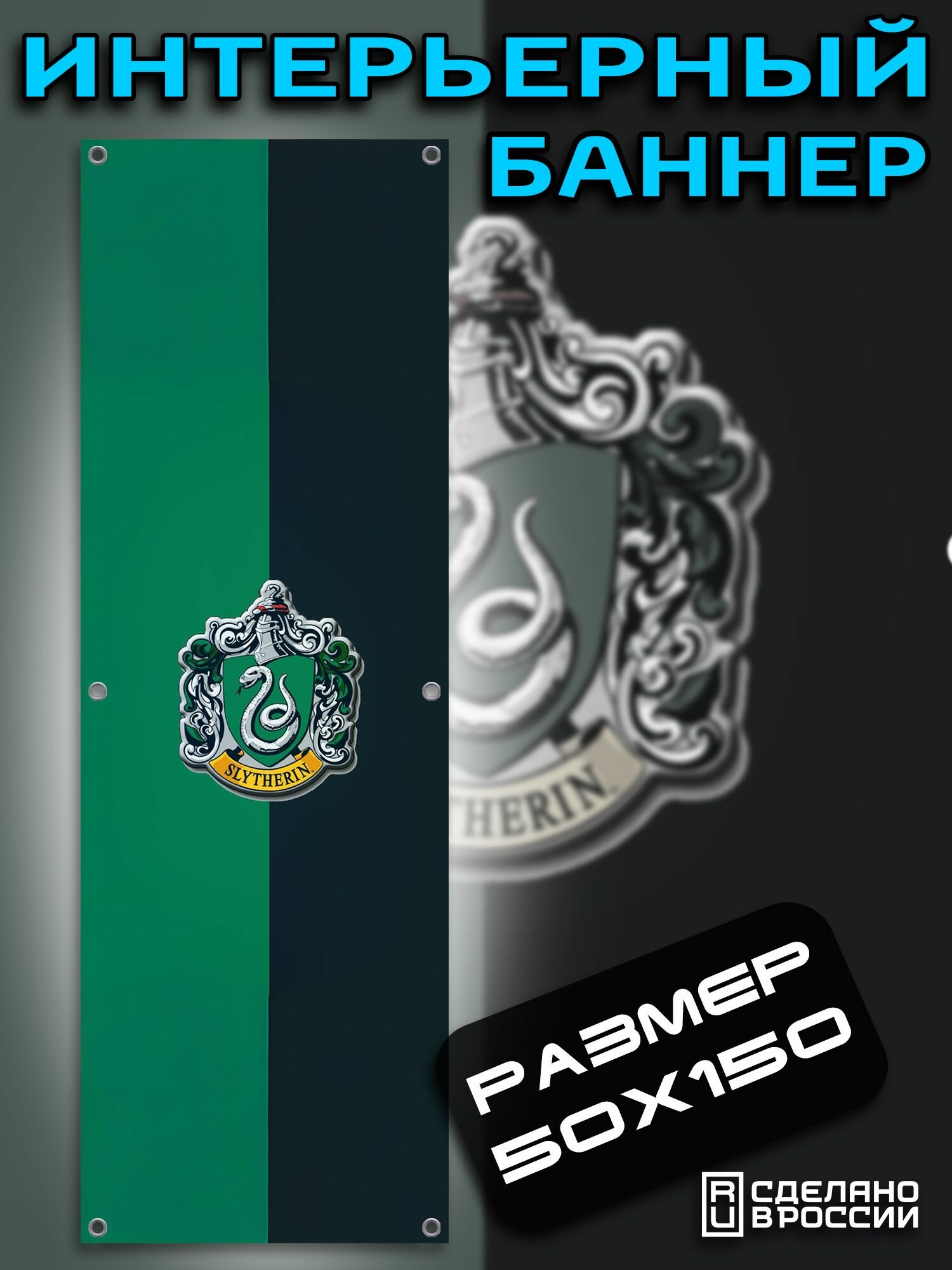 Баннер интерьерный 150х50