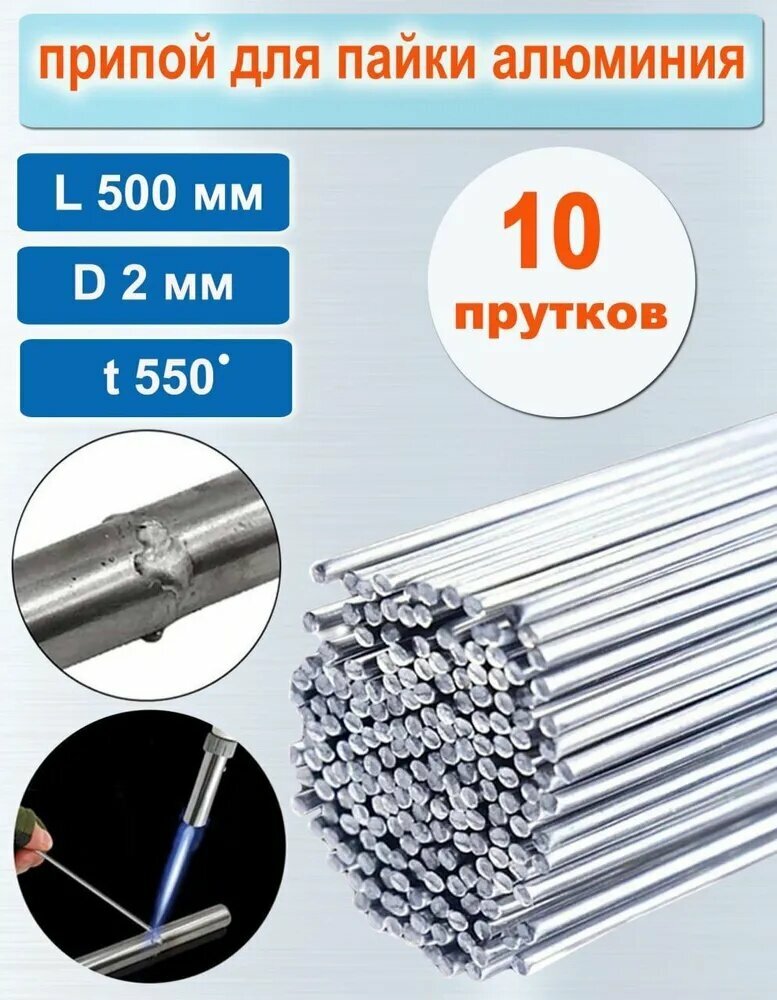 Припой для пайки алюминия с флюсом 10 стержней D2мм, длина 500мм