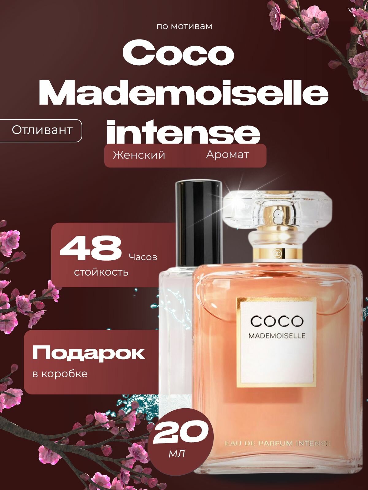 Духи стойкие, Coco Mademoiselle Intense M&X Perfume 20мл