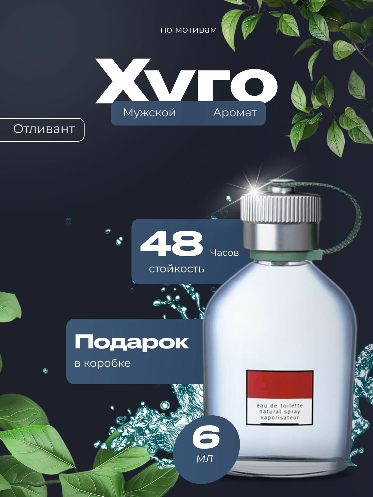 Духи стойкие, Хуго MX Perfume 6мл